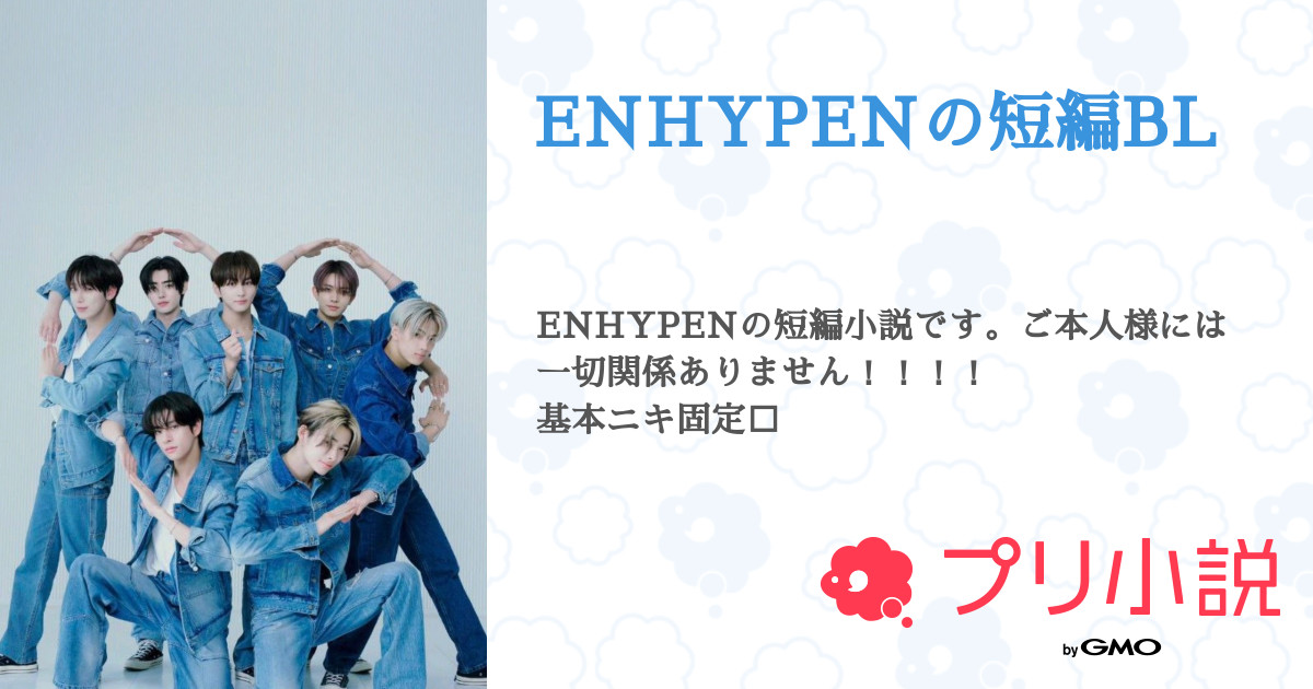 第4話：nk.jy.jw（ENHYPENの短編BL）｜無料スマホ夢小説ならプリ小説 byGMO